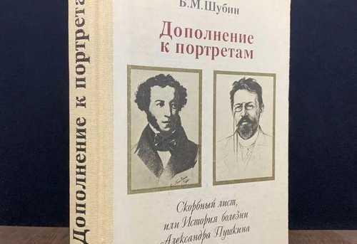 Книга Шубин Дополнение к Портретам