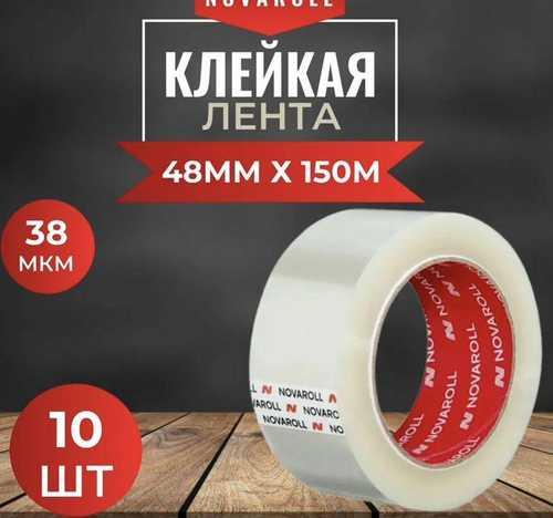 Клейкая лента 48мм х 150м (скотч), 38 мкм