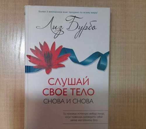 Лиз Бурбо. Слушай свое тело. Книга