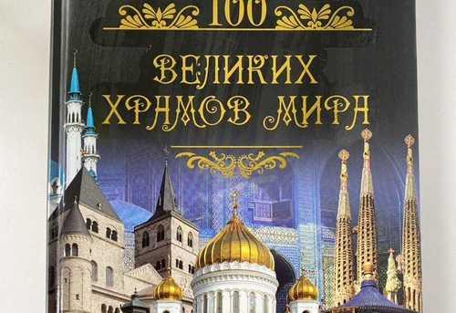 М.Кубеев 100 великих храмов мира