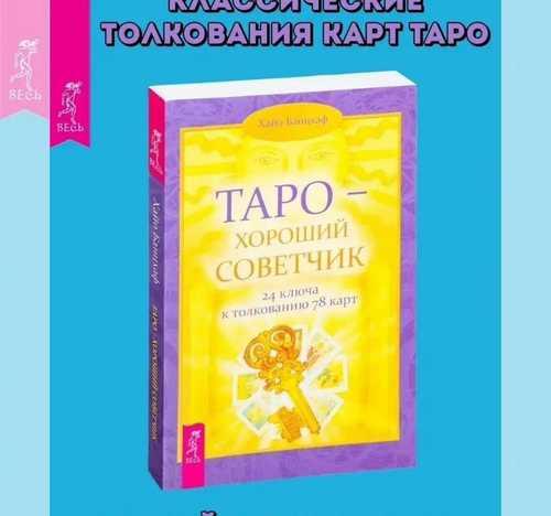 Книга Таро - хороший советчик