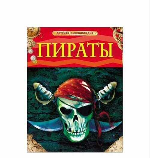Книга 17353 Пираты. Детская энциклопедия