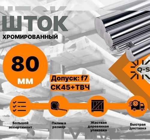 Шток хромированный пруток 80 мм с закалкой
