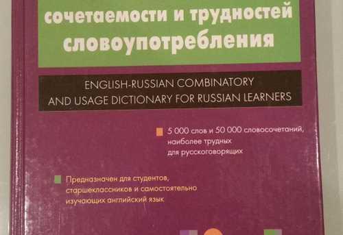 Учебный англо-русский словарь сочетаемости