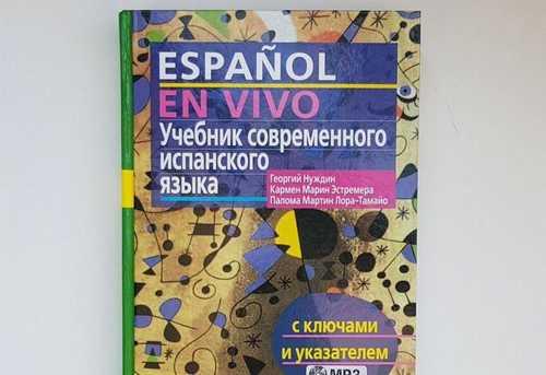 Учебник современного испанского языка Г.Нуждин