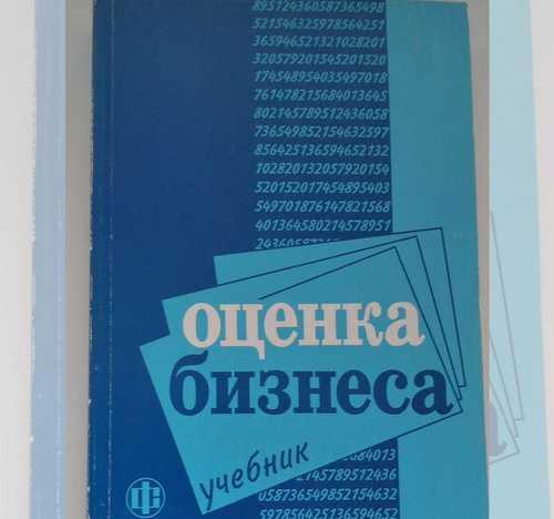 Книга "Оценка бизнеса" Учебник,Грязновой А.Г