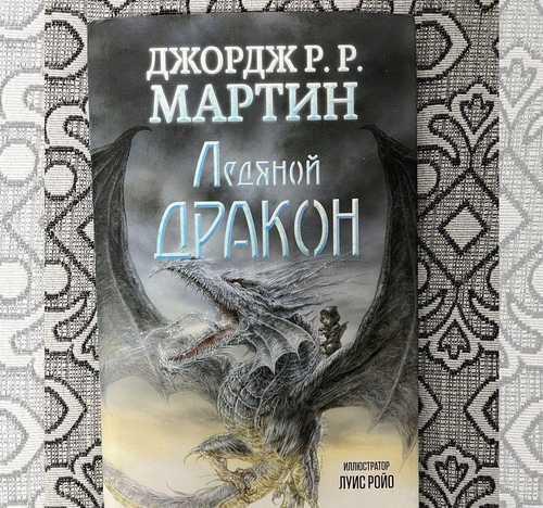 Ледяной дракон Мартин Джордж