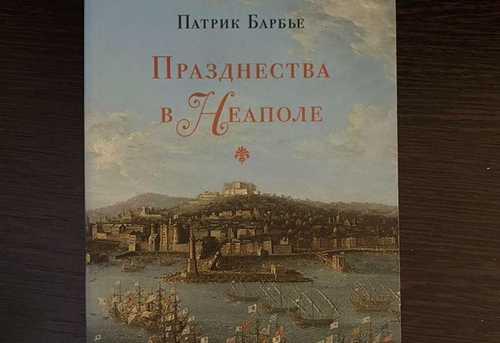 Книга Патрик Барбье Празненства в Неаполе