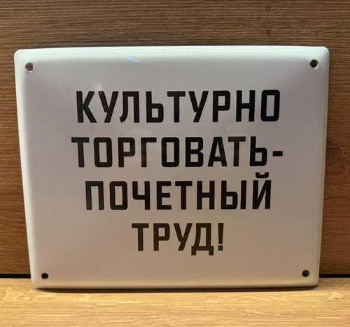 Табличка СССР Культурно торговать-почетный труд