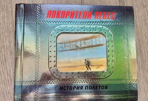 Покорители небес. История полетов