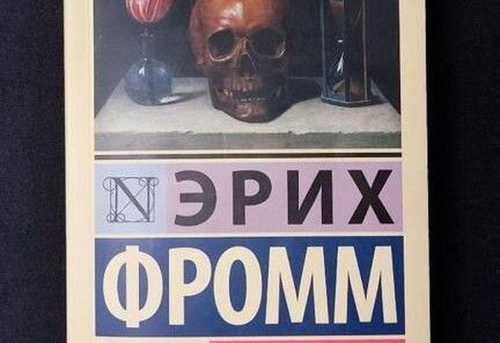 Эрих Фромм. Иметь или быть