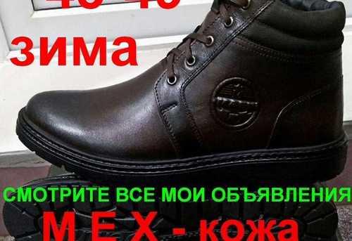Ботинки кожа\мех муж. "M.E", р.45-49 новые Россия
