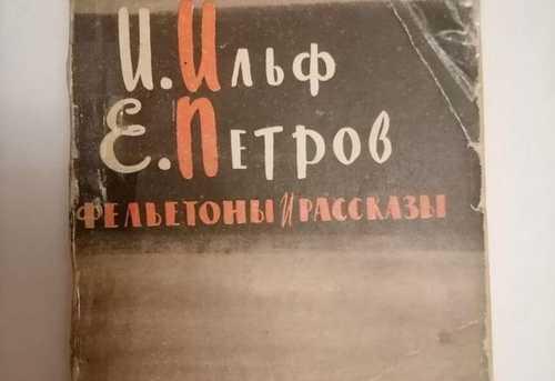 Книга Ильфа и Петрова Фельетоны, 1957 год