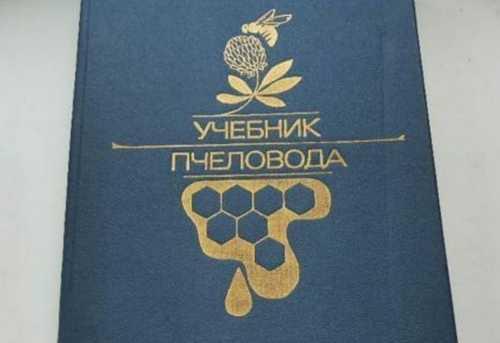 Книги по пчеловодству А.С.Нуждин