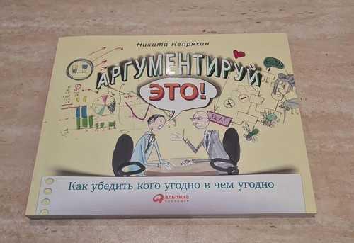 Книга Никита Непряхин Аргументируй это