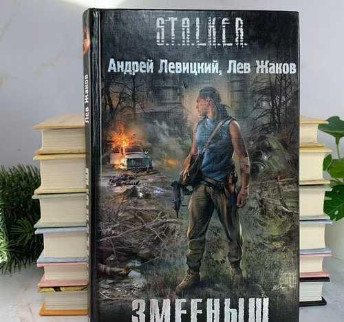 Змееныш - Андрей Левицкий, Лев Жаков. Сталкер