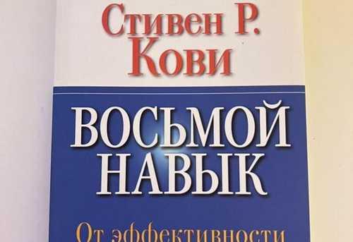 Книга Стивен Кови Восьмой навык