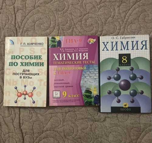 Учебник, пособие, тесты по химии