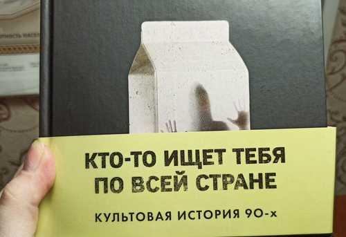 Книга "Лицо на пакете молока"