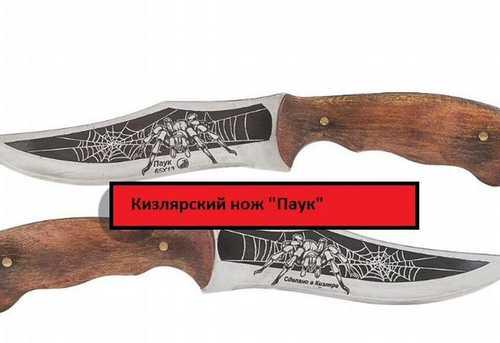 Кизлярский нож Паук"