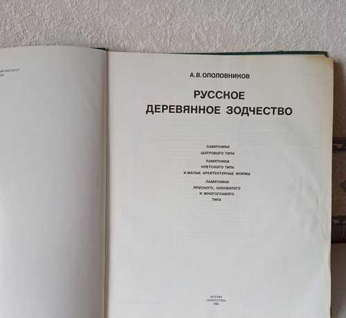 Русское деревянное зодчество. А.В.Ополовников