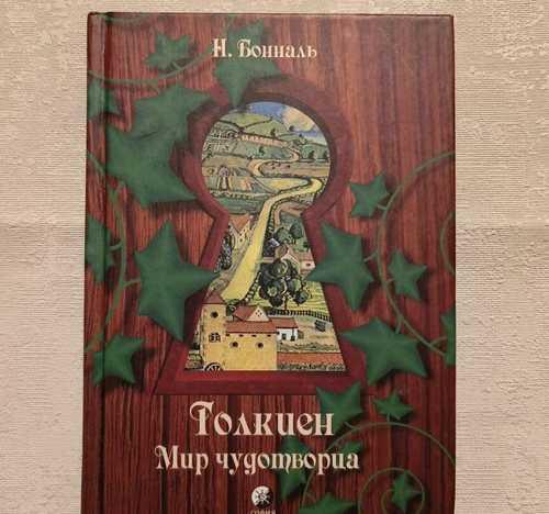 Никола Бонналь. Толкиен: мир чудотворца