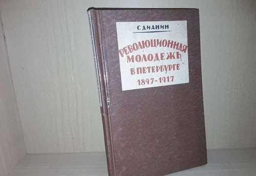 Революционная молодежь в Петербурге 1897-1917