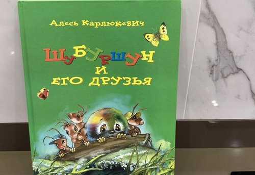Детская книга Шубуршун и его друзья
