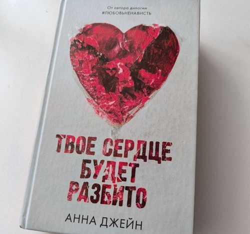 Книга "Твоё сердце будет разбито". Анна Джейн