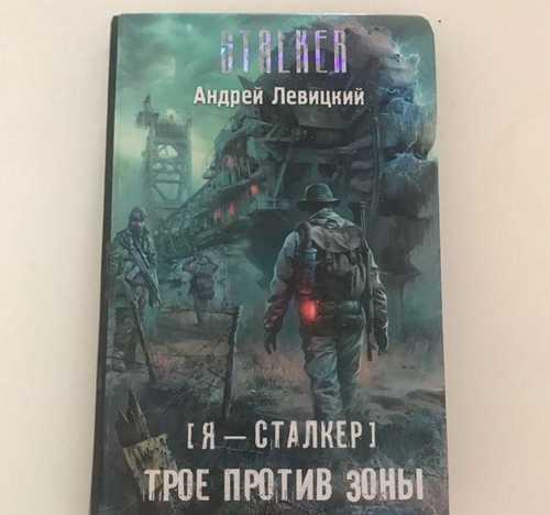 Книга я сталкер "трое против зоны"