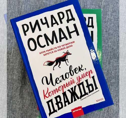 Ричард Осман Клуб убийств по четвергам