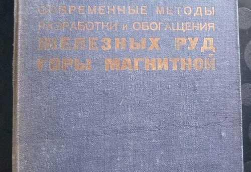 Разработка и обогащения руд горы Магнитной