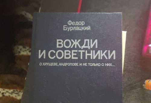 Книга Федор Бурлацкий Вожди и Советники 1990