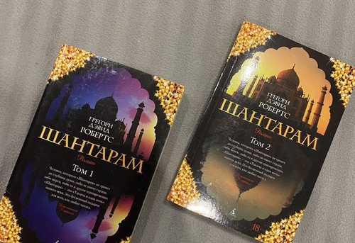 Книги "Шантарам" Грегори Дэвид Робертс, 2 тома
