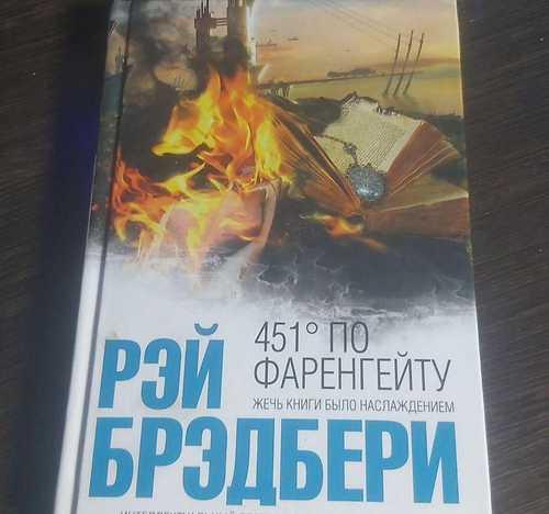 Книга Р.Бредбери "451 градус по фаренгейту"