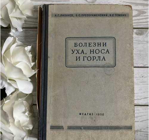 Болезни уха, носа и горла - Лихачев, Медгиз 1950