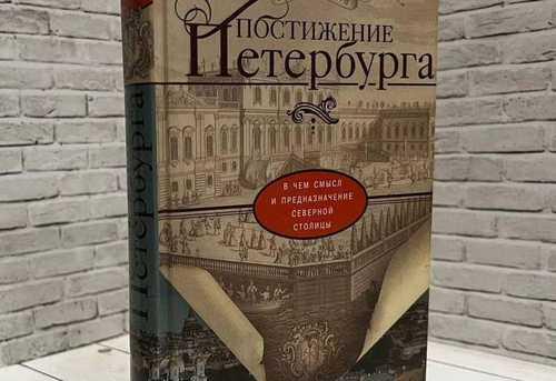 52288 Ачильдиев С. Постижение Петербурга. В чем см