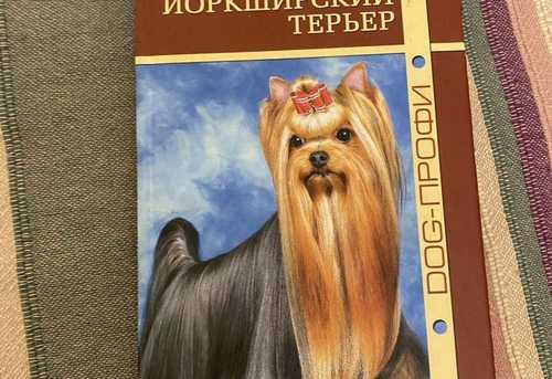 Йоркширский терьер книга