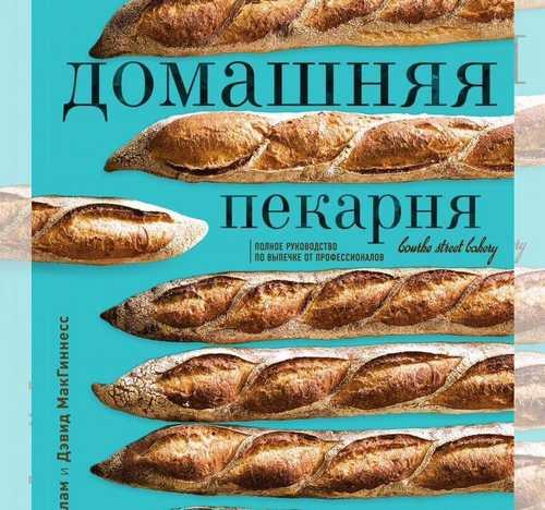 Домашняя пекарня. Полное руководство по выпечке дл