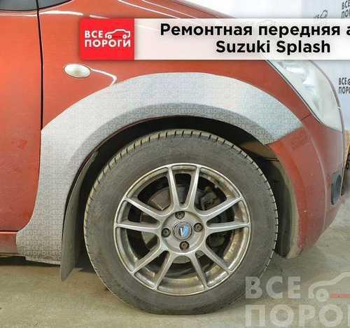 Suzuki Splash арки от производителя