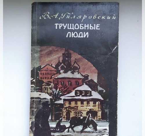 Гиляровский Трущобные люди 1985 год