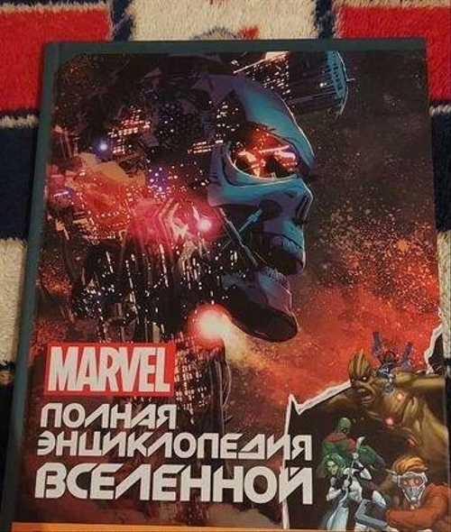 Полная энциклопедия вселенной Marvel
