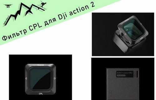 Фильтр сpl для Dji aсtion 2