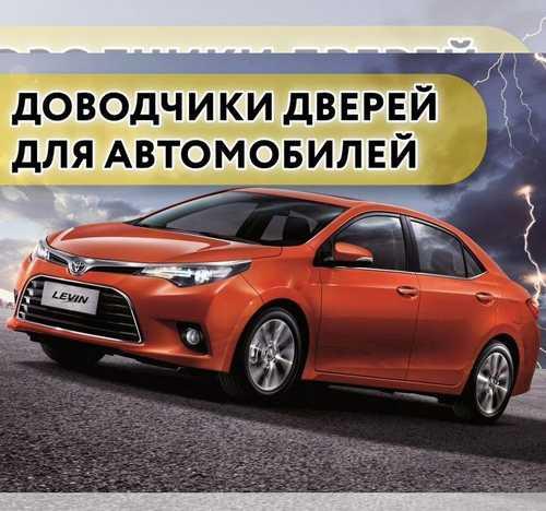 Доводчики дверей Toyota Levin 2017-н.в