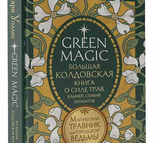 Книга Большая колдовская книга о силе трав Green m