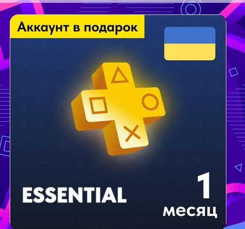 PS Plus Essential - 1 месяц украина