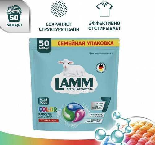 Lamm Color капсулы для стирки 50 шт