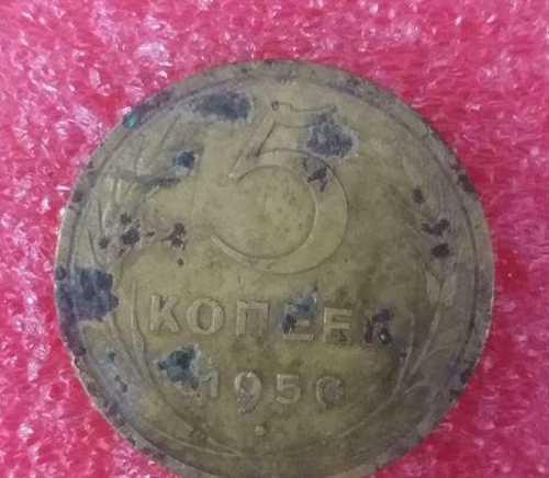 5 копеек 1950 год