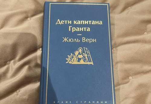 Книга «Дети капитана Гранта»