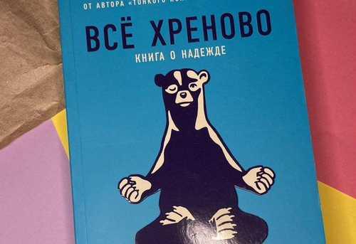 Книга « Всё хреново. Книга о надежде » Марк Мэнсон